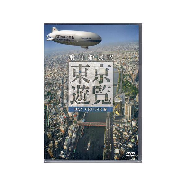 ■タイトル：飛行船展望 東京遊覧 デイ クルーズ■監督：■出演者：■JANコード：4988004771125■受賞：