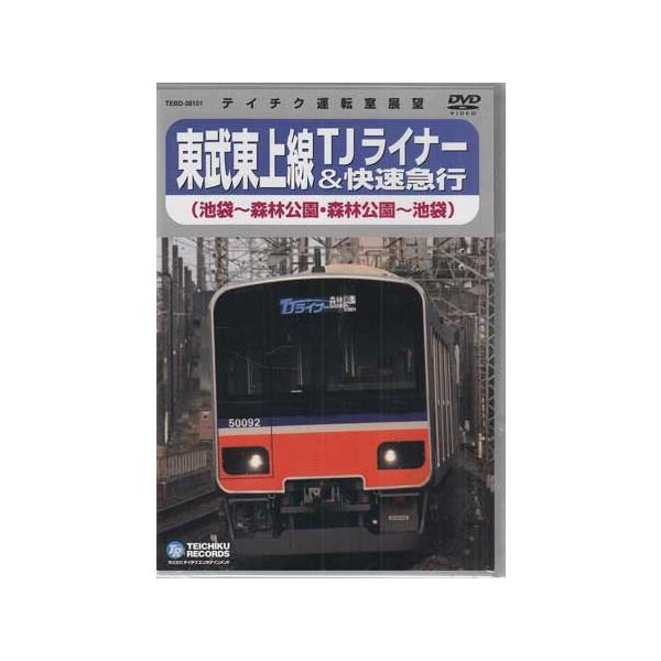 ■タイトル：東武東上線TJライナー＆快速急行（池袋〜森林公園・森林公園〜池袋）■監督：■出演者：■JANコード：4988004773327■受賞：■新着：0404