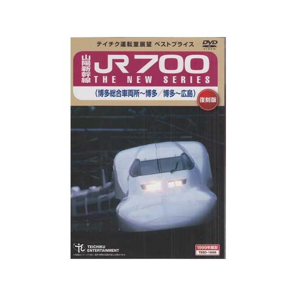 ■タイトル：山陽新幹線 JR700 THE NEW SERIES（博多総合車両所〜博多／博多〜広島）■監督：■出演者：■JANコード：4988004791420■受賞：■新着：0403