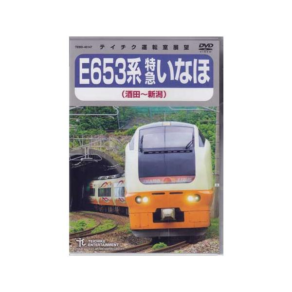 ■タイトル：E653系 特急いなほ（酒田〜新潟）■監督：■出演者：■JANコード：4988004792571■受賞：