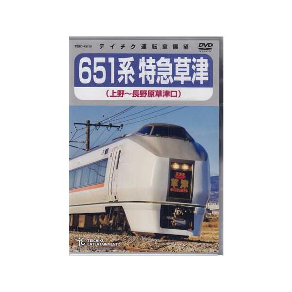 ■タイトル：651系特急草津（上野〜長野原草津口）■監督：■出演者：■JANコード：4988004795824■受賞：