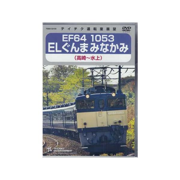 ■タイトル：EF64 1053 ELぐんまみなかみ （高崎〜水上）■監督：■出演者：■JANコード：4988004814716■受賞：■新着：0403