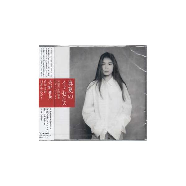 ■タイトル：真夏のイノセンス 作詞家・売野雅勇 Hits Covers■監督：■出演者：■JANコード：4988008247046■受賞：