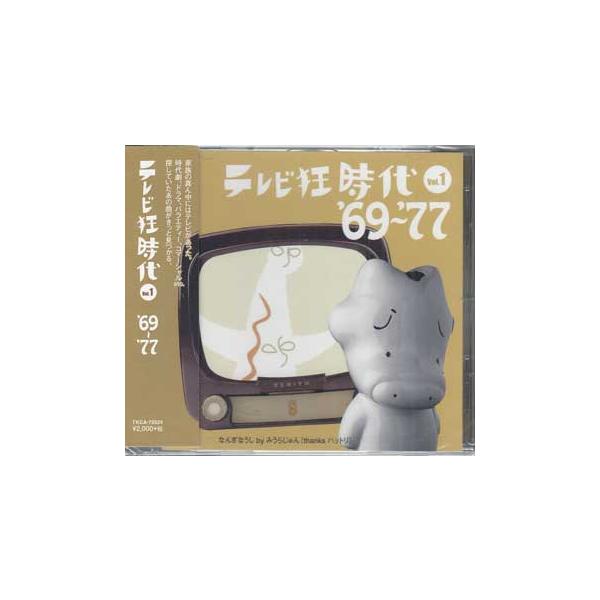 ■タイトル：テレビ狂時代Vol．1 1969年〜77年■監督：■出演者：■JANコード：4988008706437■受賞：