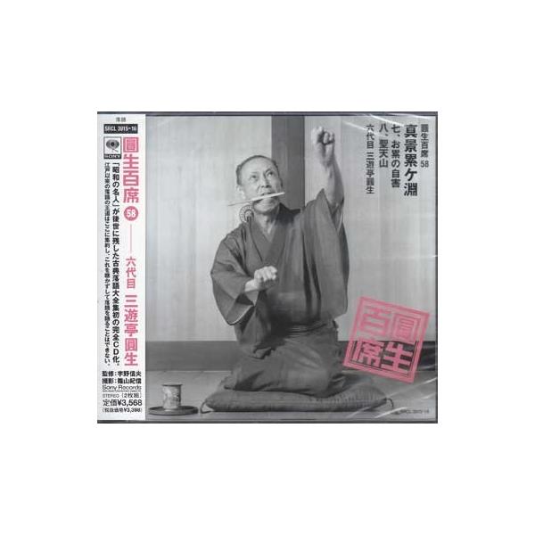 ■タイトル：円生百席58「真景累ヶ淵」七、八■監督：■出演者：三遊亭円生■JANコード：4988009391526■受賞：