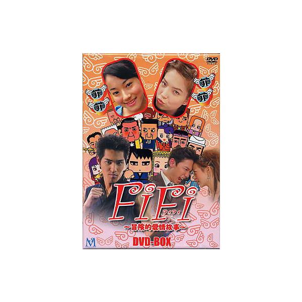 ■タイトル：FiFi〜冒険的愛情故事〜DVDBOX■監督：■出演者：ラン・ジェンロン、ジェレミー・ヤン■JANコード：4988013032545■受賞：