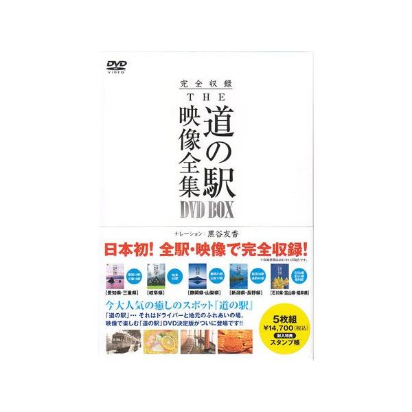 ■タイトル：完全収録 THE 道の駅 映像全集 DVD-BOX1■監督：■出演者：■JANコード：4988013059368■受賞：