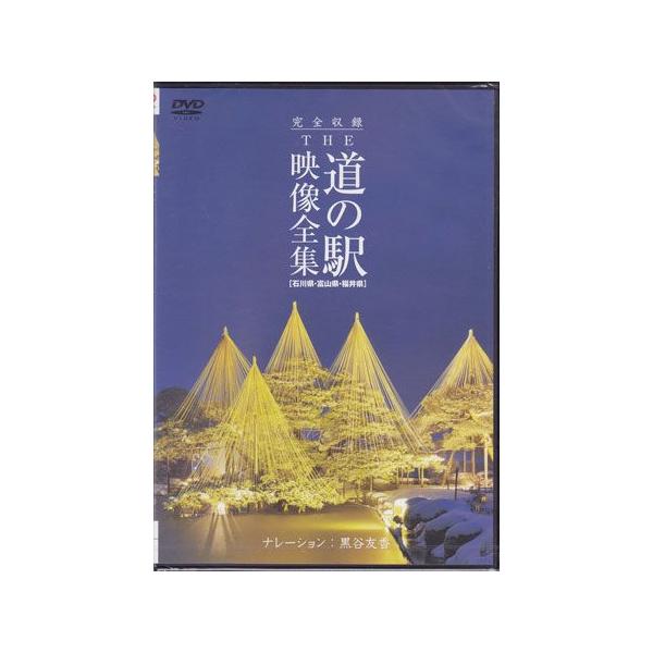■タイトル：完全収録 THE 道の駅 映像全集 [石川県・富山県・福井県]■監督：■出演者：■JANコード：4988013066564■受賞：