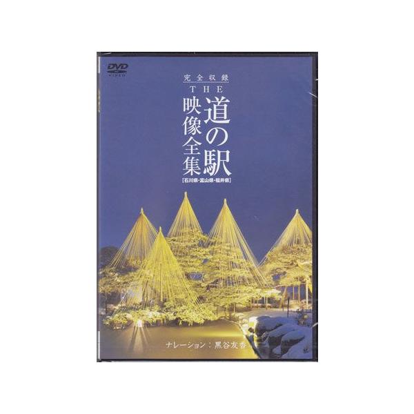 ■タイトル：完全収録 THE 道の駅 映像全集 -石川県・富山県・福井県-■監督：■出演者：黒谷友香■JANコード：4988013133563■受賞：