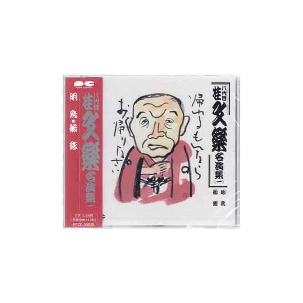 ■タイトル：桂文楽（八代目）名演集1■監督：■出演者：桂文楽（八代目）■JANコード：4988013166035■受賞：