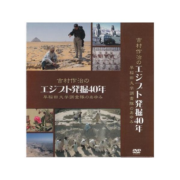 ■タイトル：吉村作治のエジプト発掘40年〜早稲田大学調査隊のあゆみ〜■監督：■出演者：吉村作治■JANコード：4988013174146■受賞：