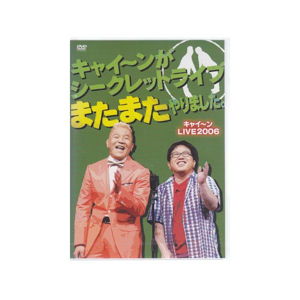 ■タイトル：キャイ〜ンがシークレットライブまたまたやりました。■監督：■出演者：キャイ〜ン■JANコード：4988013174443■受賞：