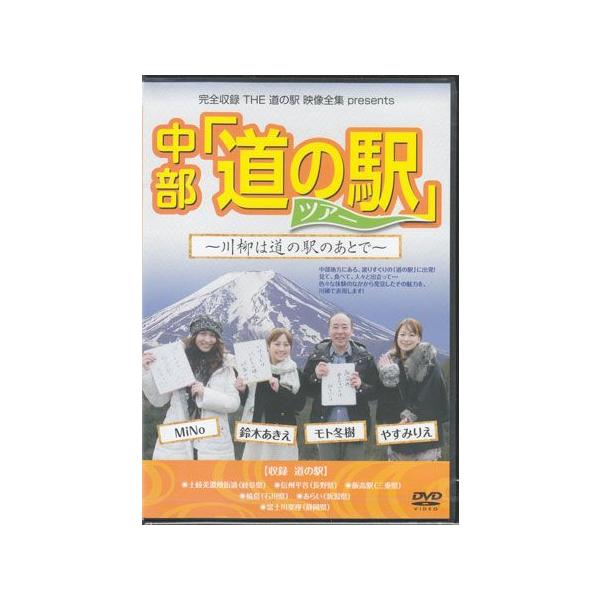 ■タイトル：完全収録 THE 道の駅 映像全集 Presents 中部 道の駅 ツアー〜川柳は道の駅のあとで〜■監督：■出演者：モト冬樹、鈴木あきえ、やすみりえ、MiNo■JANコード：4988013228566■受賞：