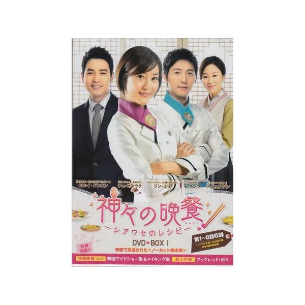 ■タイトル：神々の晩餐 - シアワセのレシピ - ＜ノーカット完全版＞ DVDBOX1■監督：イ・ドンユン■出演者：ソン・ユリ、ソ・ヒョンジン、チュ・サンウク、イ・サンウ■JANコード：4988013247062■受賞：