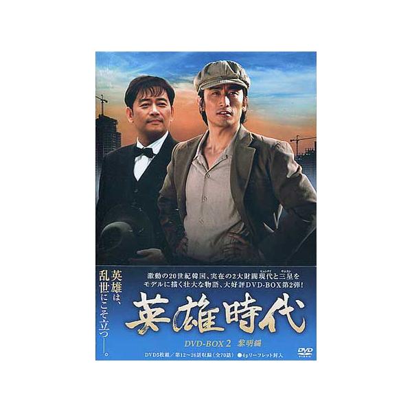 ■タイトル：英雄時代 DVD-BOX 2■監督：■出演者：チャ・インピョ、キム・ジス、ユ・ドングン、チョン・グァンリョル、イン・ウジン■JANコード：4988013353145■受賞：