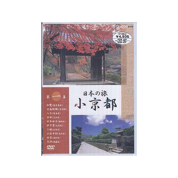 ■タイトル：日本の旅 小京都 第1集■監督：■出演者：■JANコード：4988013401006■受賞：