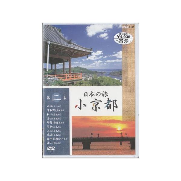 ■タイトル：日本の旅 小京都 第2集■監督：■出演者： ■JANコード：4988013401105■受賞：