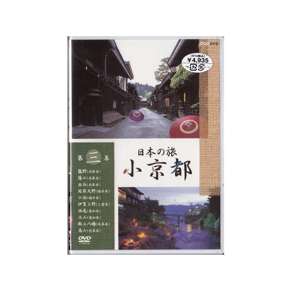 ■タイトル：日本の旅 小京都 第3集■監督：■出演者：■JANコード：4988013401204■受賞：