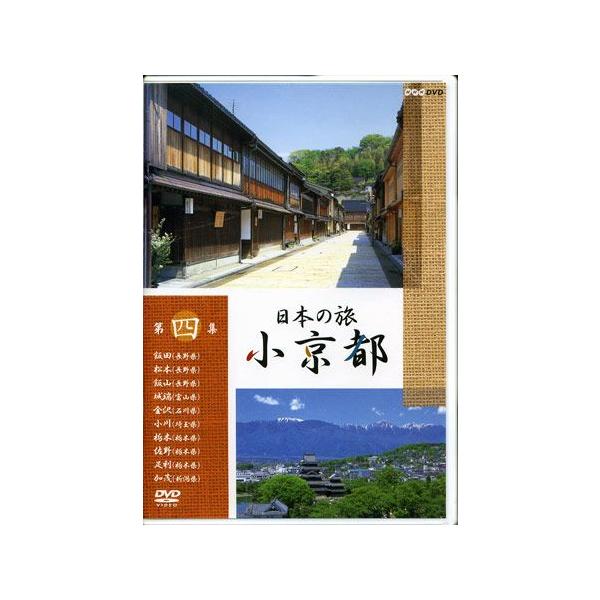 ■タイトル：日本の旅 小京都 第4集■監督：■出演者：■JANコード：4988013401303■受賞：
