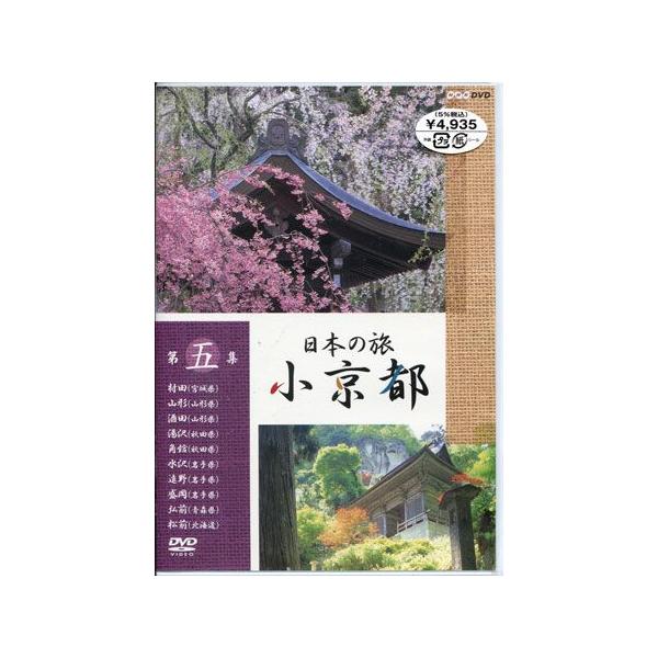■タイトル：日本の旅 小京都 第5集■監督：■出演者：■JANコード：4988013401402■受賞：