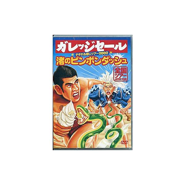 ■タイトル：チギれる感じツアー2002 渚のピンポンダッシュ■監督：■出演者：ガレッジセール■JANコード：4988013431201■受賞：