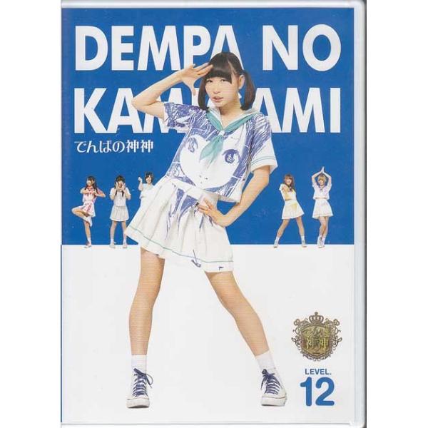 ■タイトル：でんぱの神神 DVD LEVEL.12■監督：■出演者：古川未鈴、夢眠ねむ、成瀬瑛美、相沢梨紗、藤咲彩音、最上もが■JANコード：4988013564060■受賞：