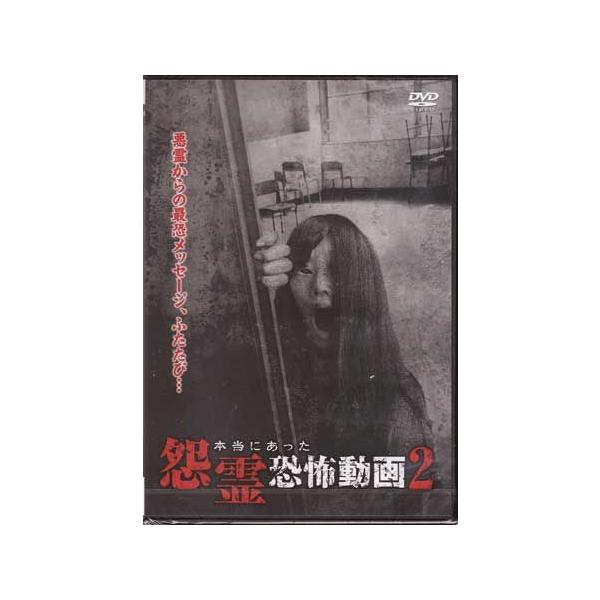 ■タイトル：本当にあった怨霊恐怖動画 2■監督：■出演者：■JANコード：4988013613560■受賞：