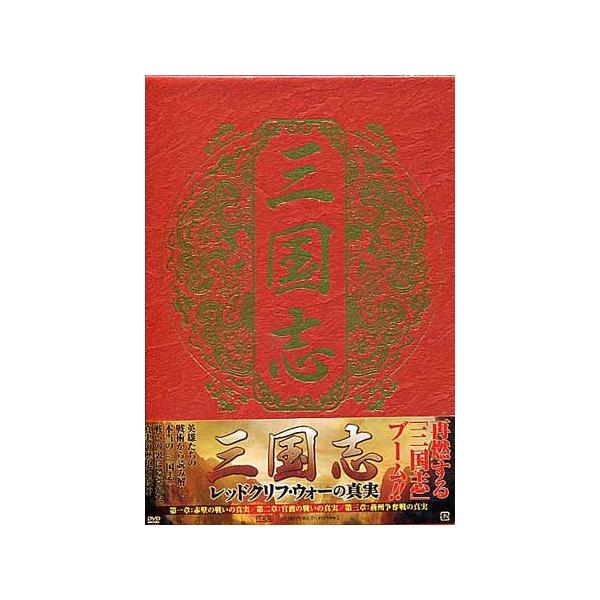 ■タイトル：三国志 〜レッドクリフ・ウォーの真実〜■監督：■出演者：■JANコード：4988013682443■受賞：