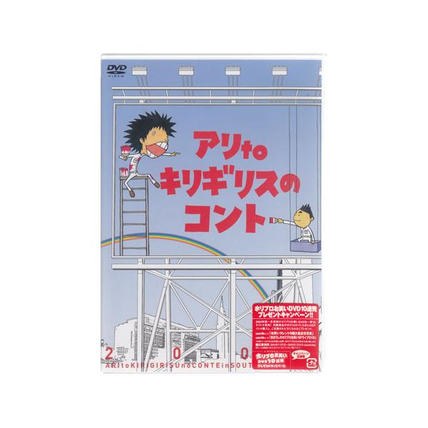 ■タイトル：アリtoキリギリスのコントinサザンシアター 2004■監督：■出演者：アリtoキリギリス■JANコード：4988013774605■受賞：