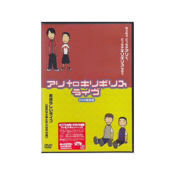 ■タイトル：アリtoキリギリス アリtoキリギリス ライブ 素晴らしいライブ■監督：■出演者：アリtoキリギリス■JANコード：4988013774803■受賞：