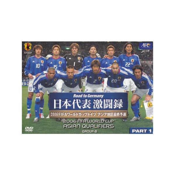 ■タイトル：日本代表激闘録 2006FIFAワールドカップドイツ アジア地区最終予選グループB PART．1■監督：■出演者：■JANコード：4988013897700■受賞：