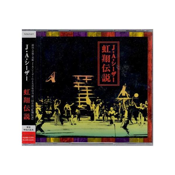 ■タイトル：虹翔伝説 ／ J・A・シーザー■監督：■出演者：J・A・シーザー■JANコード：4988044071391■受賞：