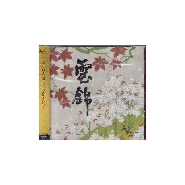 ■タイトル：雲錦 ／ Jusqu'a Grand-pere■監督：■出演者：ジュスカ・グランペール、高井博章、ひろせまこと、吉村靖弘、中島かつき、ヤマダベン、ウイリアム・プランクル■JANコード：4988044926004■受賞：■新着：1222