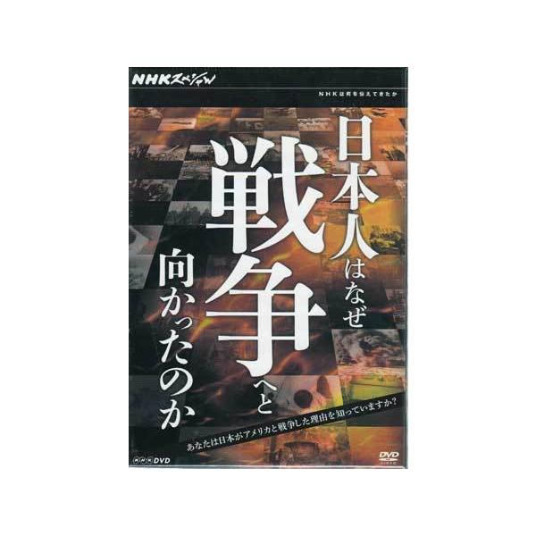 ■タイトル：NHKスペシャル 日本人はなぜ戦争へと向かったのか DVD-BOX■監督：■出演者：■JANコード：4988066180644■受賞：
