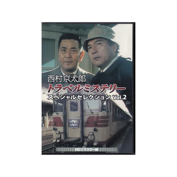 ■タイトル：[中古]西村京太郎トラベルミステリー スペシャルセレクション Vol.2■監督：永野靖忠、長谷和夫、齋藤武市、野村孝■出演者：愛川欽也、三橋達也、井川晃一、山村紅葉、古手川伸子、森本レオ■JANコード：4988101226849...
