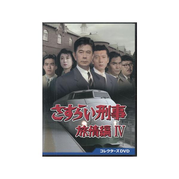 ■タイトル：[中古]さすらい刑事旅情編4■監督：■出演者：宇津井健、三浦洋一、河合奈保子、植草克秀、相川恵里、なぎら健壱、渡辺美奈代、蟹江敬三■JANコード：4988101227877■受賞：■新着：0325