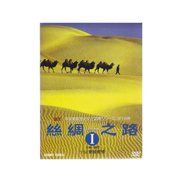 ■タイトル：絲綢之路〈シルクロード〉I■監督：■出演者：■JANコード：4988102195335■受賞：