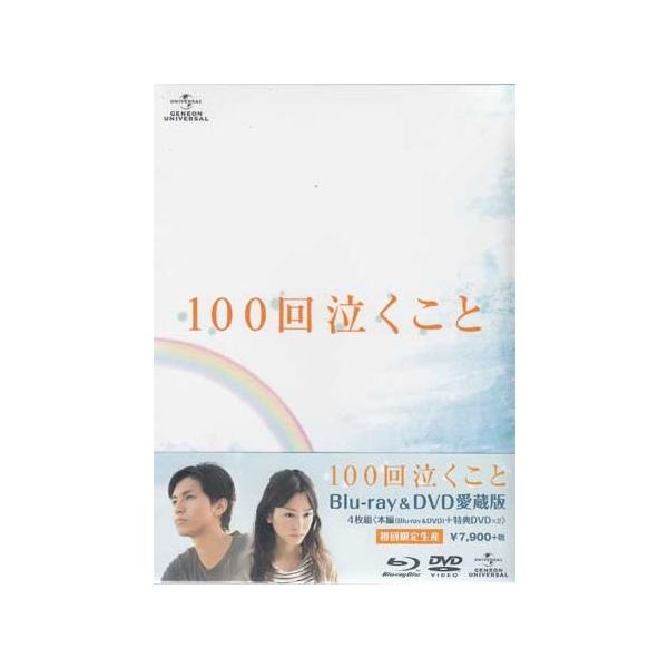 ■タイトル：100回泣くこと Blu-ray＆DVD愛蔵版 初回限定生産■監督：廣木隆一■出演者：ともさかりえ、宮崎美子、村上淳、大杉漣、忍成修吾、桐谷美玲、大倉忠義、波瑠■JANコード：4988102201166■受賞：