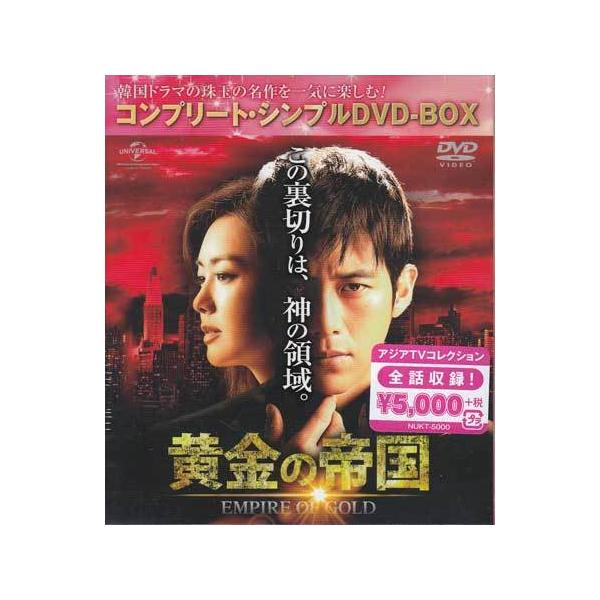 ■タイトル：黄金の帝国 コンプリート・シンプルDVD-BOX■監督：■出演者：コ・ス、イ・ヨウォン、リュ・スンス、ソン・ヒョンジュ、チャン・シニョン■JANコード：4988102430672■受賞：
