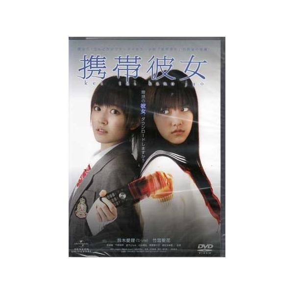 ■タイトル：携帯彼女■監督：安里麻里■出演者：鈴木愛理、宮下ともみ、新実菜々子、馬場徹、竹富聖花、平野靖幸、白水萌生■JANコード：4988102998738■受賞：