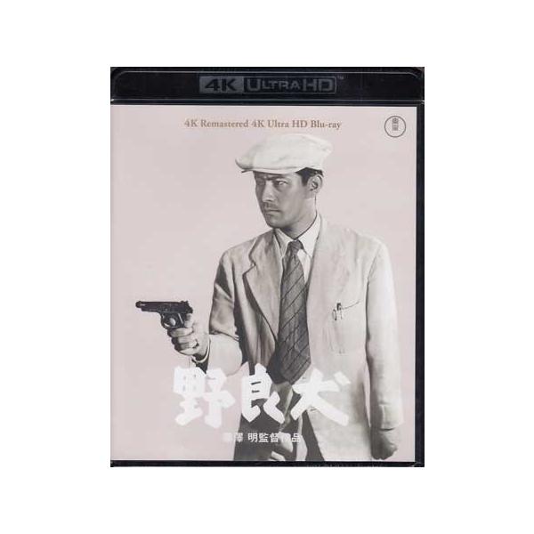 ■タイトル：野良犬 4K リマスター 4K ULTRA HD■監督：黒澤明■出演者：三船敏郎、志村喬、清水元、河村黎吉、淡路恵子、三好栄子、木村功■JANコード：4988104134110■受賞：■新着：0802