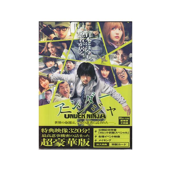 ■タイトル：アンダーニンジャ 豪華版■監督：花沢健吾、福田雄一■出演者：山崎賢人、浜辺美波、間宮祥太朗、白石麻衣、山本千尋、ムロツヨシ■JANコード：4988104154187■受賞：■新着：0202