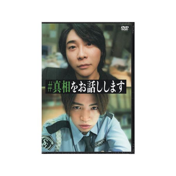 ■タイトル：＃真相をお話しします■監督：豊島圭介■出演者：大森元貴、菊池風磨、中条あやみ、岡山天音、福本莉子、豊島圭介、江崎文武■JANコード：4988104154729■受賞：■新着：0202