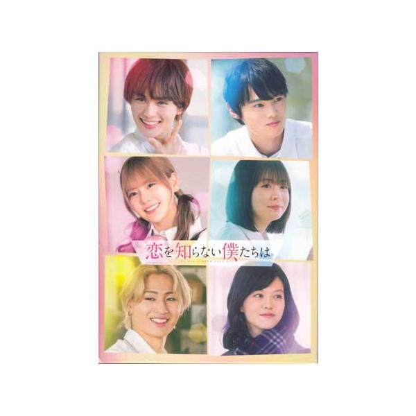 ■タイトル：恋を知らない僕たちは 豪華版■監督：酒井麻衣■出演者：大西流星、窪塚愛流、齊藤なぎさ、莉子、猪狩蒼弥、志田彩良■JANコード：4988105079694■受賞：■新着：0804