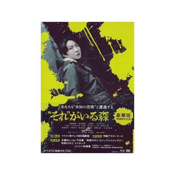 ■タイトル：“それ”がいる森 豪華版 数量限定生産■監督：中田秀夫■出演者：相葉雅紀、松本穂香、上原剣心、小日向文世■JANコード：4988105107632■受賞：■新着：0802