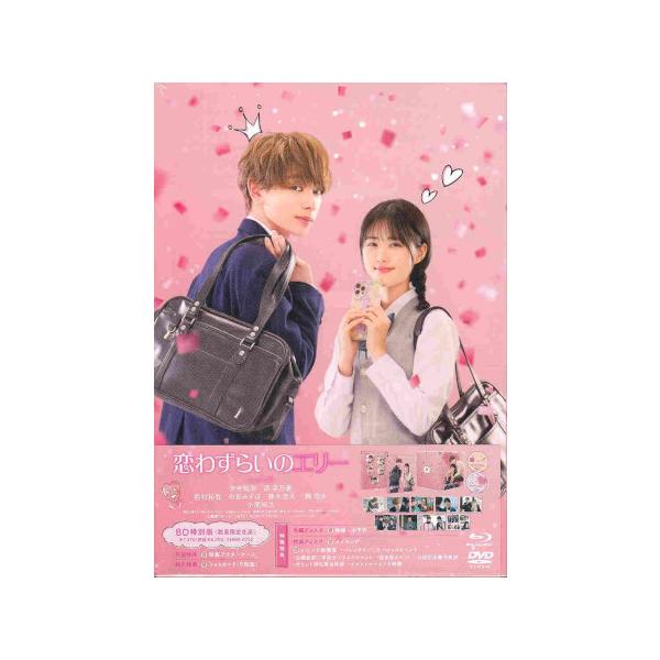 ■タイトル：恋わずらいのエリー 特別版 数量限定生産■監督：三木康一郎■出演者：宮世琉弥、&amp;#160;原菜乃華、&amp;#160;西村拓哉、&amp;#160;白宮みずほ、&amp;#160;藤本洸大、&amp;#160;綱 啓永...
