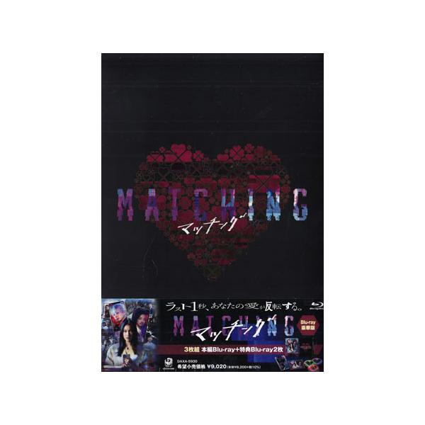 ■タイトル：マッチング 豪華版■監督：■出演者：土屋太鳳、佐久間大介、金子ノブアキ、真飛聖、後藤剛範、片山萌美、小林洋平■JANコード：4988111156365■受賞：■新着：0204