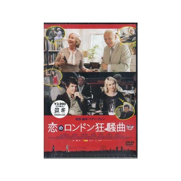 ■タイトル：恋のロンドン狂騒曲■監督：ウディ・アレン■出演者：アンソニー・ホプキンス、アントニオ・バンデラス、ジェマ・ジョーンズ、ナオミ・ワッツ、ルーシー・パンチ、フリーダ・ピント■JANコード：4988111244048■受賞：