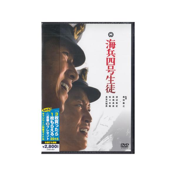 ■タイトル：海兵四号生徒■監督：黒田義之■出演者：高橋長英、佐々木剛、長谷川明男、豊田壌■JANコード：4988111248077■受賞：■新着：1210