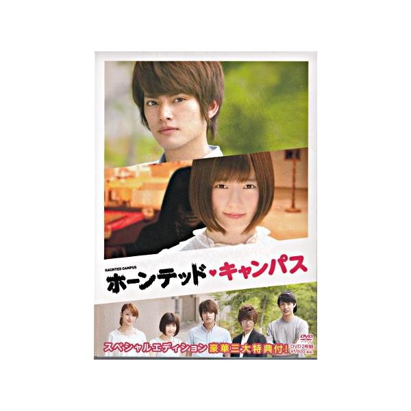 ■タイトル：ホーンテッド・キャンパス スペシャルエディション■監督：竹本聡志■出演者：高橋メアリージュン、中山優馬、大野拓朗、島崎遥香、安井謙太郎■JANコード：4988111251169■受賞：